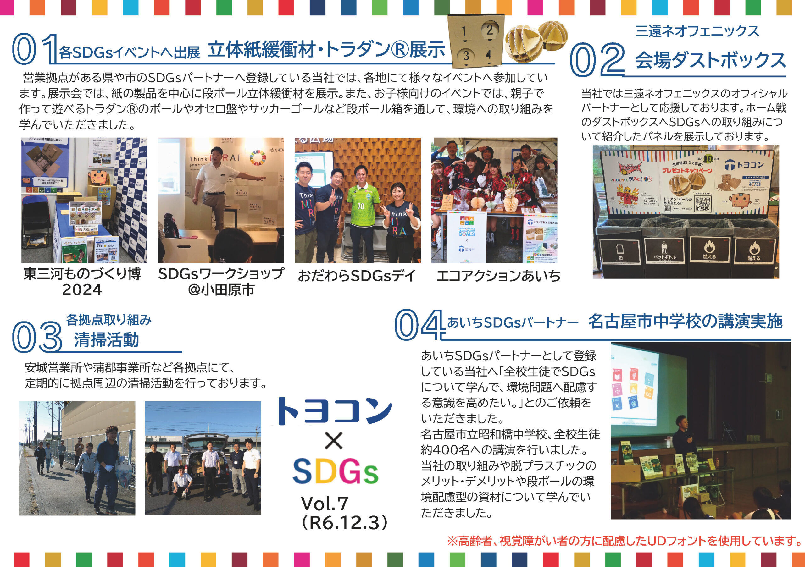 SDGsへの取り組みレポート「SDGs×トヨコンVol.7」 - 物流改善・梱包材のことなら | 株式会社トヨコン